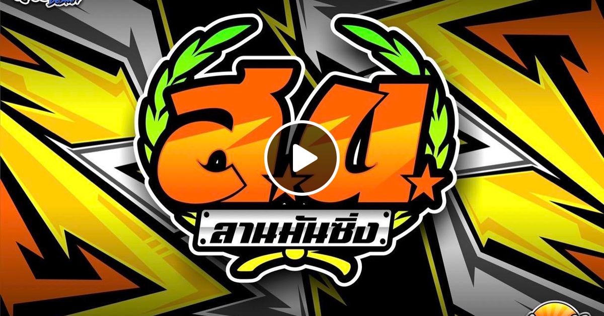 ของจริงนะ ไม่ใช่ของเล่น HBD น๊ะนาย By ส.น ลานมัน by ขุนทอง | Mixcloud