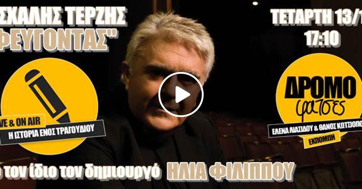 ΠΑΣΧΑΛΗΣ ΤΕΡΖΗΣ - ΦΕΥΓΟΝΤΑΣ | Η ΙΣΤΟΡΙΑ ΤΟΥ ΤΡΑΓΟΥΔΙΟΥ ΑΠΟ ΤΟΝ ΗΛΙΑ ...