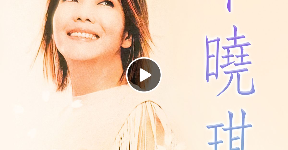 豐音樂 Feng Yin Yue -辛曉琪(下) by 豐音樂 Feng Yin Yue | Mixcloud