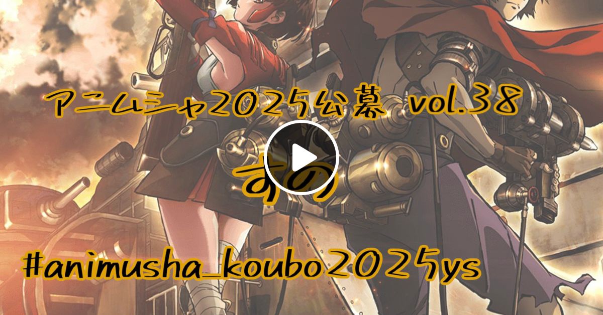 アニ武者公募2025 #animusha_koubo2025ys /すの by すの | Mixcloud