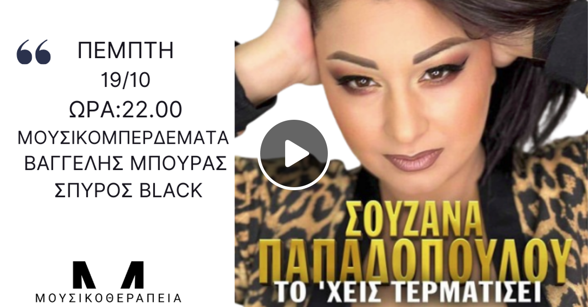 Μουσικομπερδέματα Σουζάνα Παπαδοπούλου by Spiros Black | Mixcloud