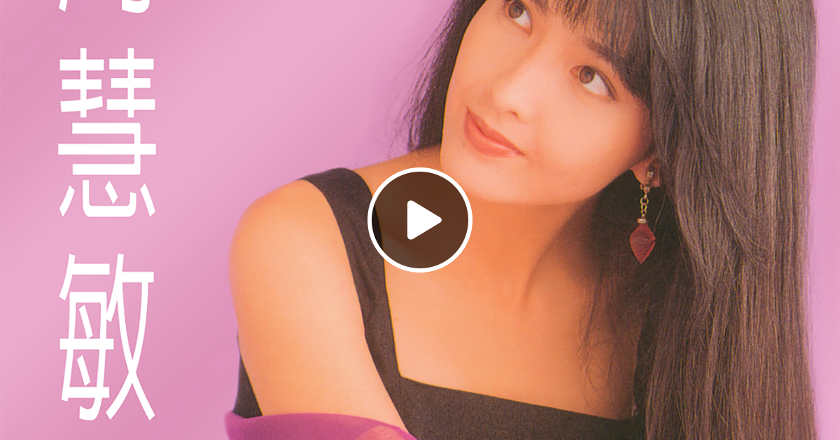 豐音樂 Feng Yin Yue -周慧敏 經典回顧(下) by 豐音樂 Feng Yin Yue | Mixcloud