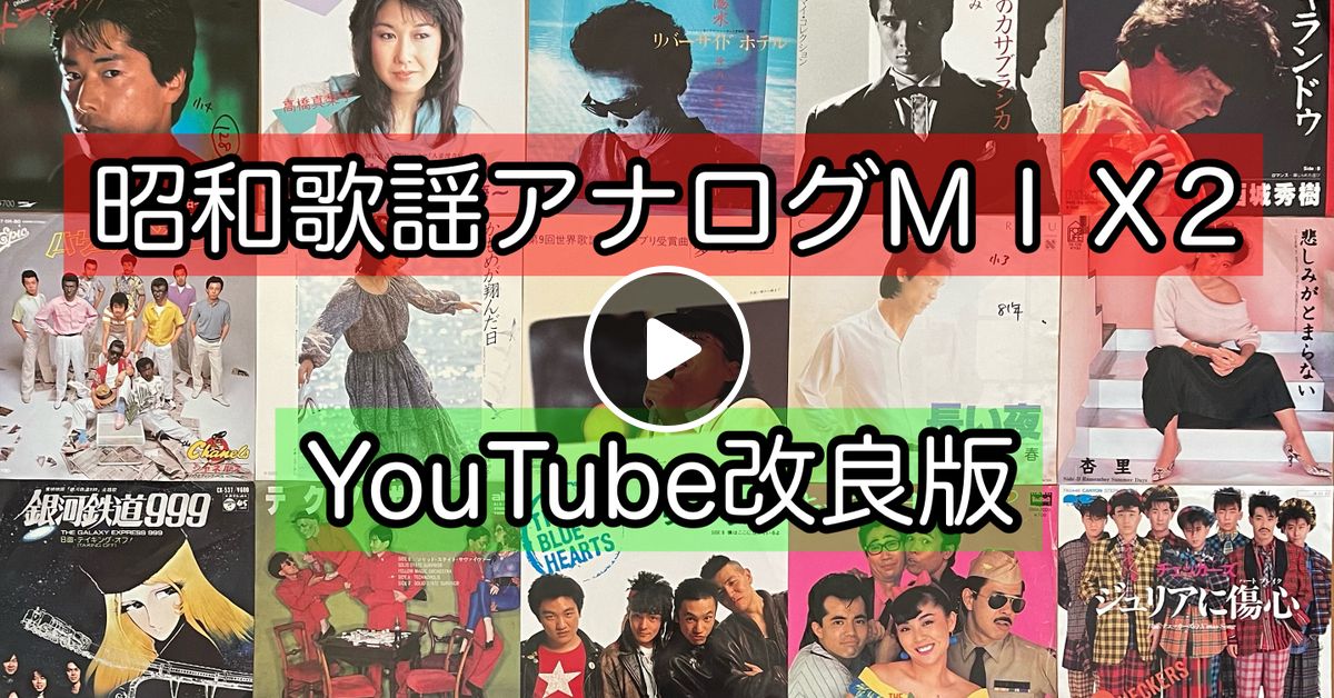 昭和歌謡アナログMIX2 銀河鉄道999 DJ NOJIMAX【YouTube 改良版】 by Kenji Nojima | Mixcloud