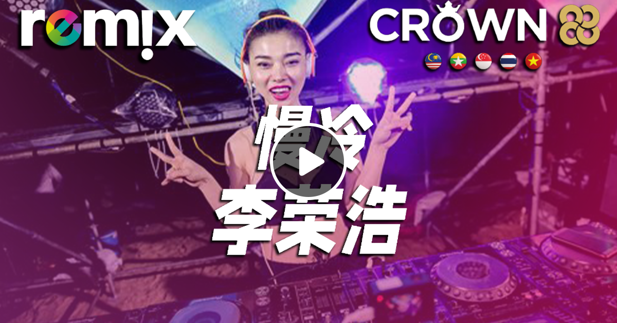 慢冷 - 李荣浩『慢冷的人啊 會自我折磨』【DJ REMIX】 Ft. GlcMusicChannel by glc_music_channel | Mixcloud