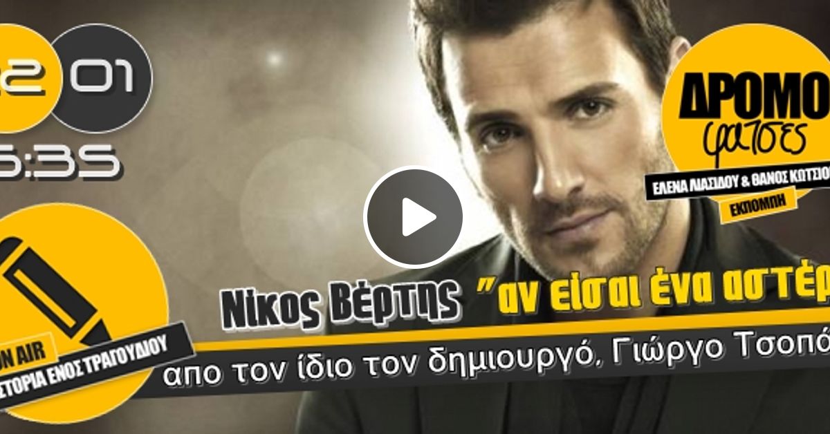 ΝΙΚΟΣ ΒΕΡΤΗΣ - ΑΝ ΕΙΣΑΙ ΕΝΑ ΑΣΤΕΡΙ |Η ΙΣΤΟΡΙΑ TOY ΤΡΑΓΟΥΔΙΟΥ ΑΠΟ ΤΟΝ ...