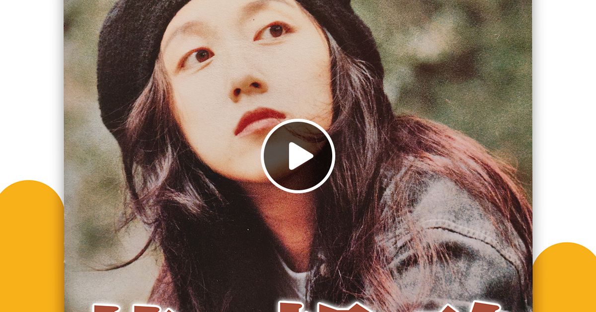 豐音樂 Feng Yin Yue -黃韻玲(上) by 豐音樂 Feng Yin Yue | Mixcloud