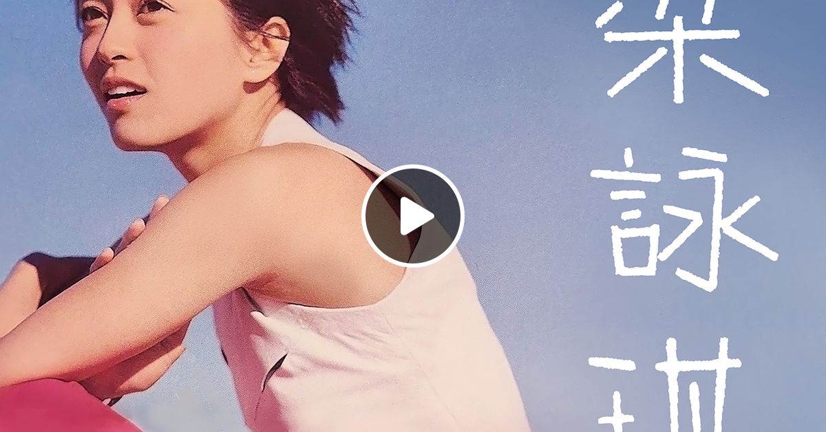 豐音樂 Feng Yin Yue -梁詠琪(上) by 豐音樂 Feng Yin Yue | Mixcloud