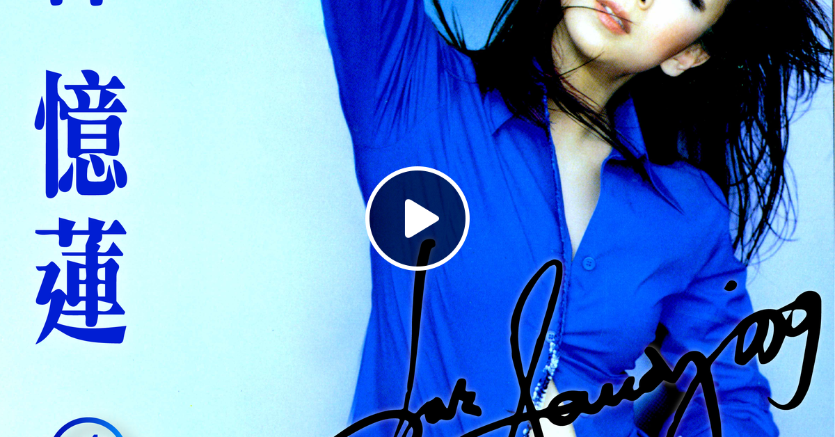 豐音樂 Feng Yin Yue - 林憶蓮 (四) by 豐音樂 Feng Yin Yue | Mixcloud