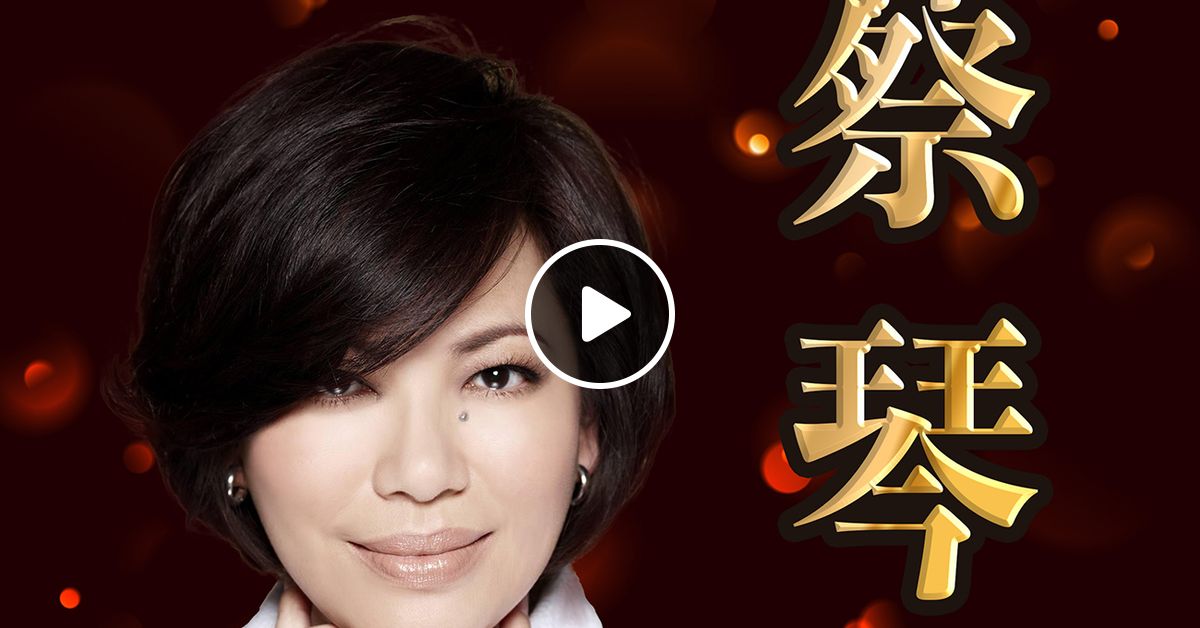 豐音樂 Feng Yin Yue - 蔡琴(上) by 豐音樂 Feng Yin Yue | Mixcloud
