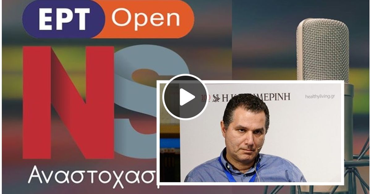 ΑΝΑΣΤΟΧΑΣΜΟΙ- Η Εκπομπή της 29-10-2021...O Αν καθηγητής Βιοχημείας κ ...