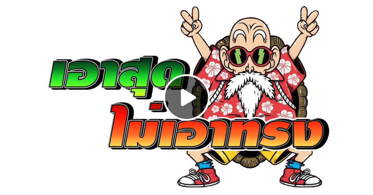 เอาสุด ไม่เอาทรง I BREAKBEAT MIx [ 150 ] - DJ LOON x DJ MUYONG by M U Y ...