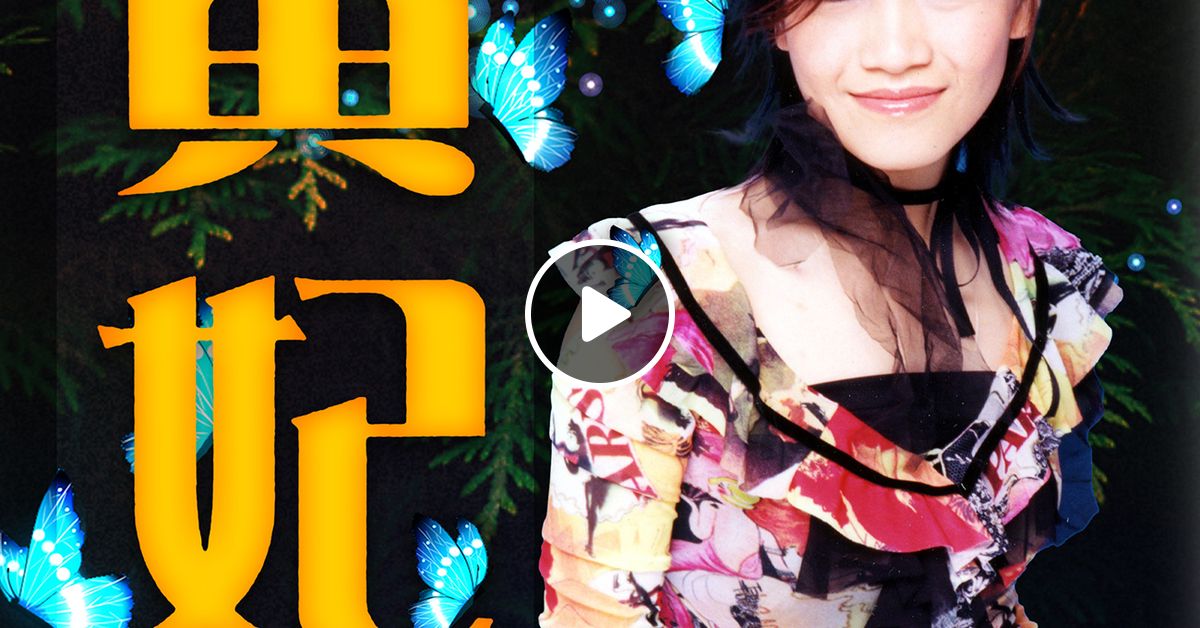豐音樂 Feng Yin Yue -黃妃(下) by 豐音樂 Feng Yin Yue | Mixcloud