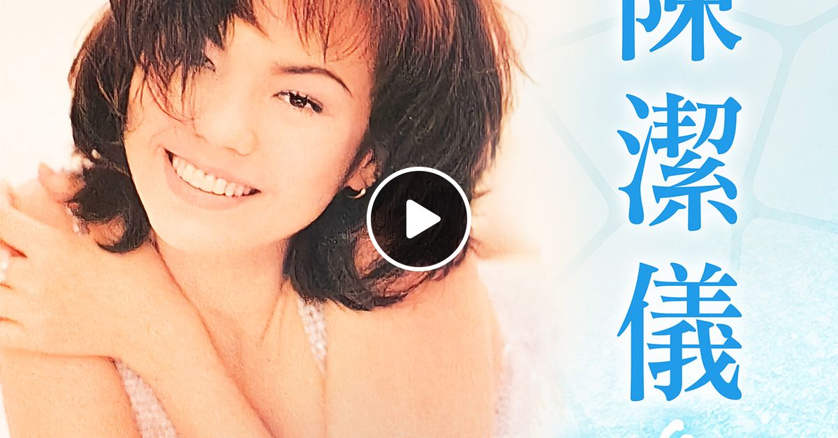 豐音樂 Feng Yin Yue - 陳潔儀(下) by 豐音樂 Feng Yin Yue | Mixcloud