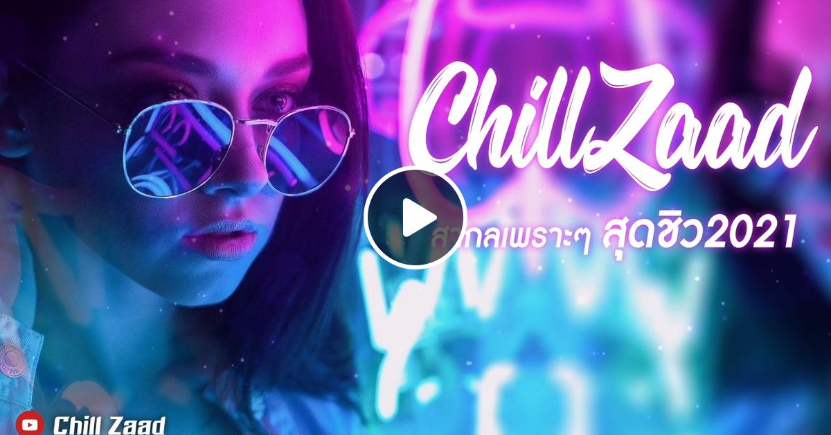 รวมฮิต เพลงสากล REMIX เพราะๆ 2021 [Chill Zaad]#2 by EDM MUNZAAD | Mixcloud