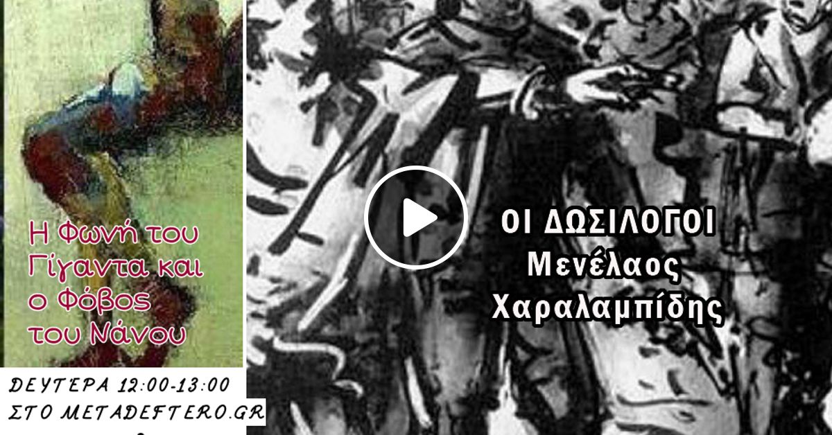 22/01/2024 "Η Φωνή του Γίγαντα και ο Φόβος του Νάνου" - Μενέλαος ...