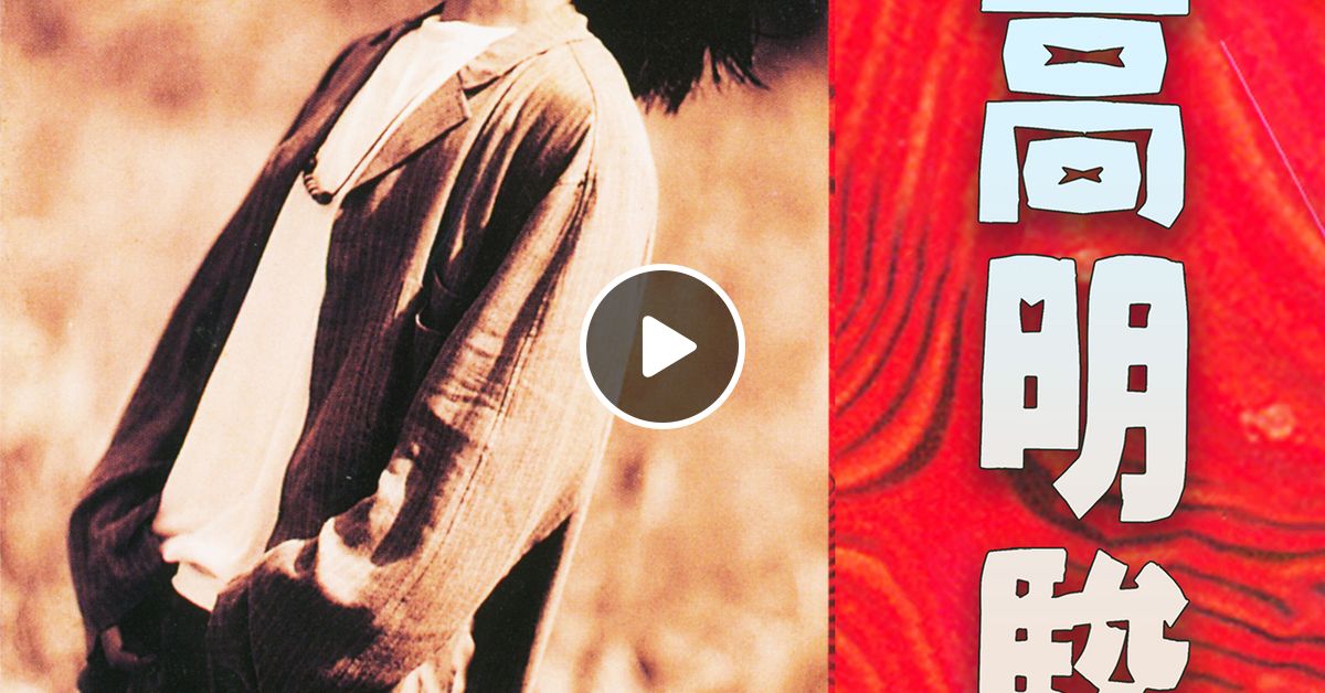 豐音樂 Feng Yin Yue -經典回顧 高明駿(下) by 豐音樂 Feng Yin Yue | Mixcloud