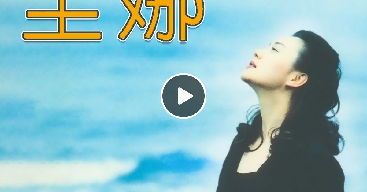豐音樂 Feng Yin Yue -經典回顧 坣娜(下) by 豐音樂 Feng Yin Yue | Mixcloud