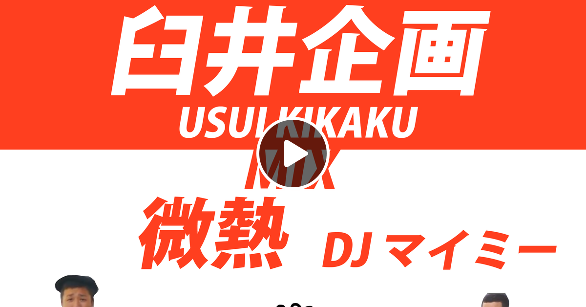 【臼井企画】DJ マイミー - USUI KIKAKU B-BOY mix 2012 / DJ MAIMI USUI KIKAKU B-BOY mix 2012 (2012.10) by ...