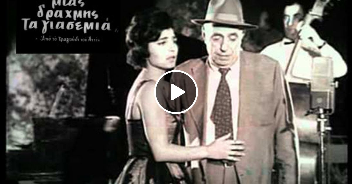 της μιας δραχμης τα γιασεμια - collection 2014 by DjPitsios.gr | Mixcloud