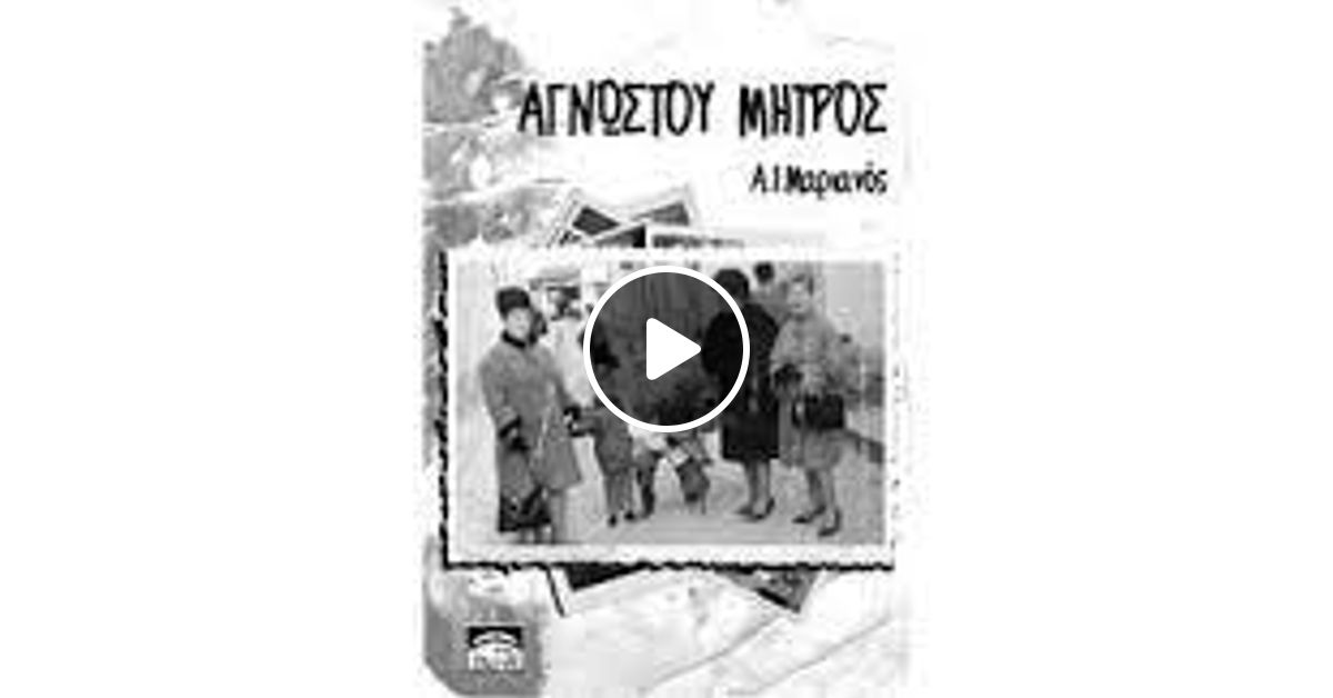 ''Σαν τον Οδυσσέα...'', 5/2/2022, ''ΑΓΝΩΣΤΟΥ ΜΗΤΡΟΣ'' του ΑΝΔΡΕΑ ...