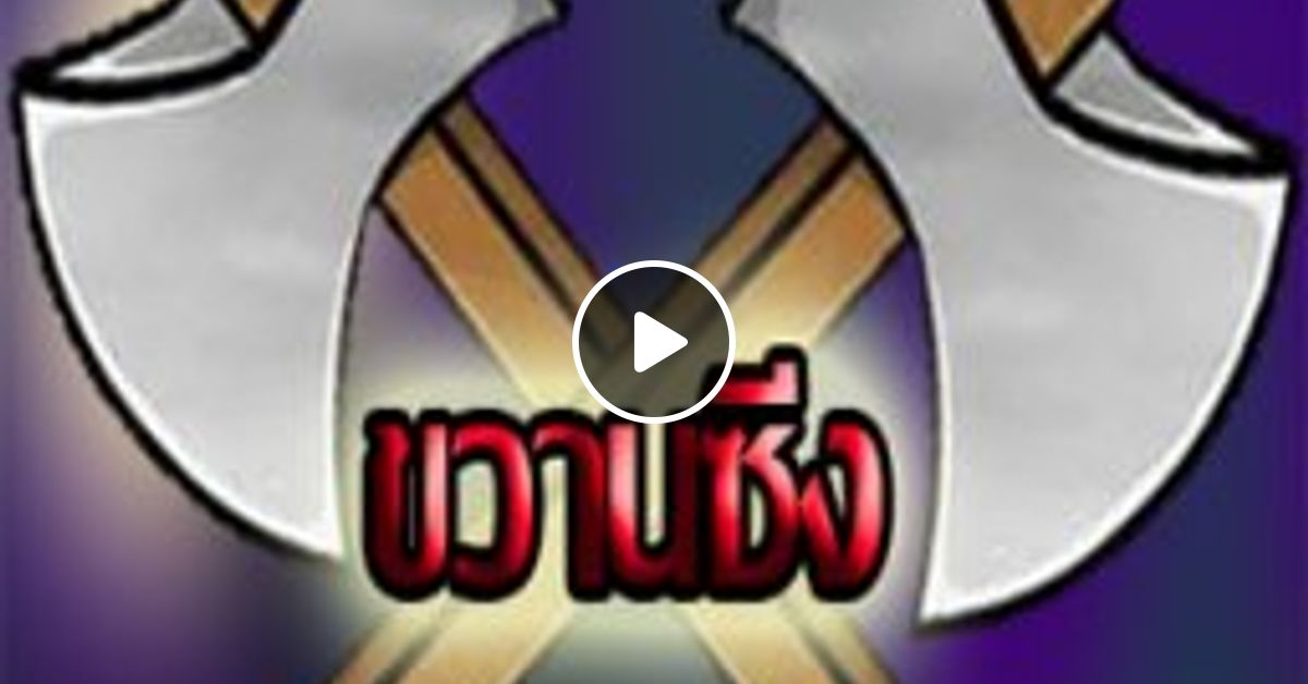 เเก๊งขวานซิ่ง BPM150 by BENZ THANAKON | Mixcloud