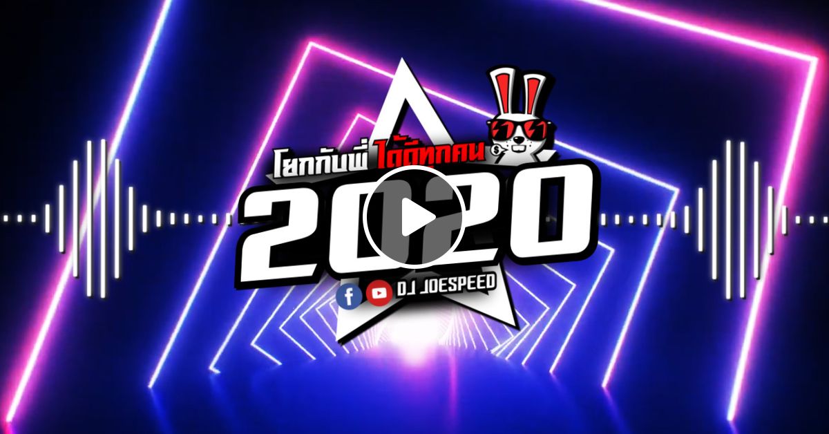 โยกกับพี่ ได้ดีทุกคน แดนซ์ 2020 [DJ JOESPEED] by Joe Speed | Mixcloud