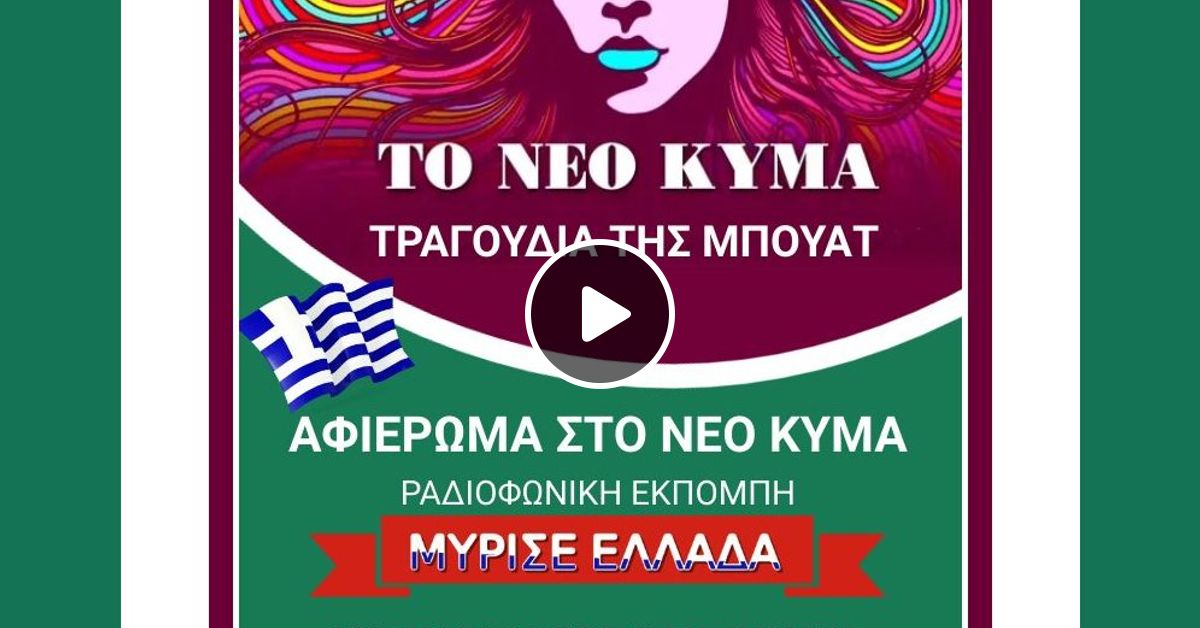 ΜΥΡΙΣΕ ΕΛΛΑΔΑ ΤΡΑΓΟΥΔΙΑ ΤΗΣ ΜΠΟΥΑΤ by Kifissia Radio | Mixcloud