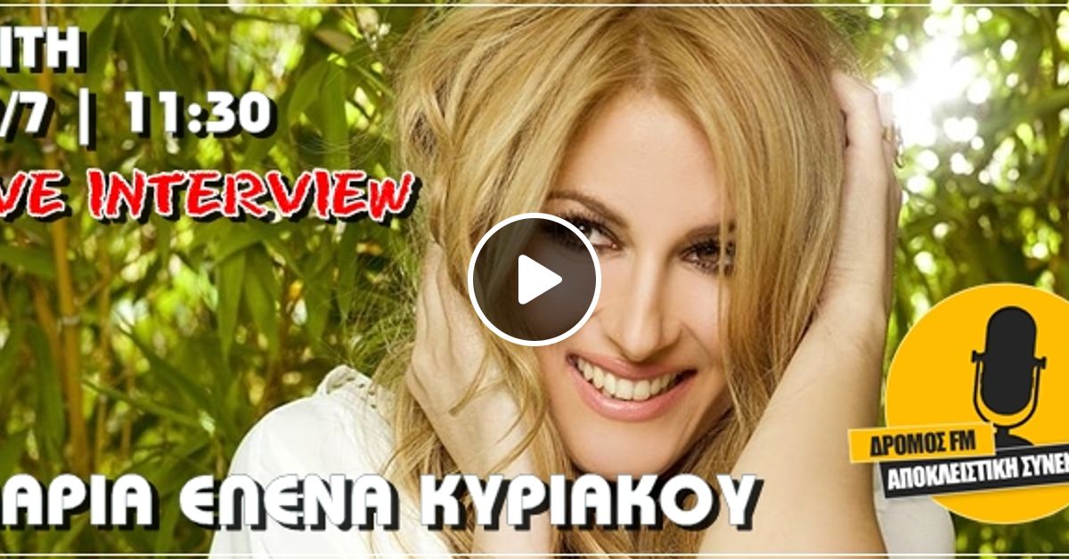ΜΑΡΙΑ ΕΛΕΝΑ ΚΥΡΙΑΚΟΥ | ΣΥΝΕΝΤΕΥΞΗ | 29/07/2014 by Dromos FM Cyprus ...