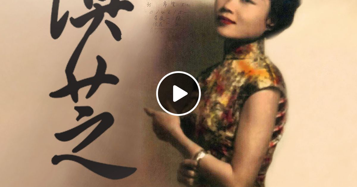 豐音樂 Feng Yin Yue - 慎芝 (下) by 豐音樂 Feng Yin Yue | Mixcloud
