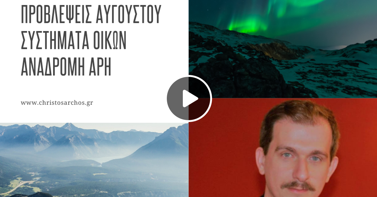 Προβλέψεις Αυγούστου - Άρης και αναδρομή - Ανάλυση συστηματος οίκων by ...