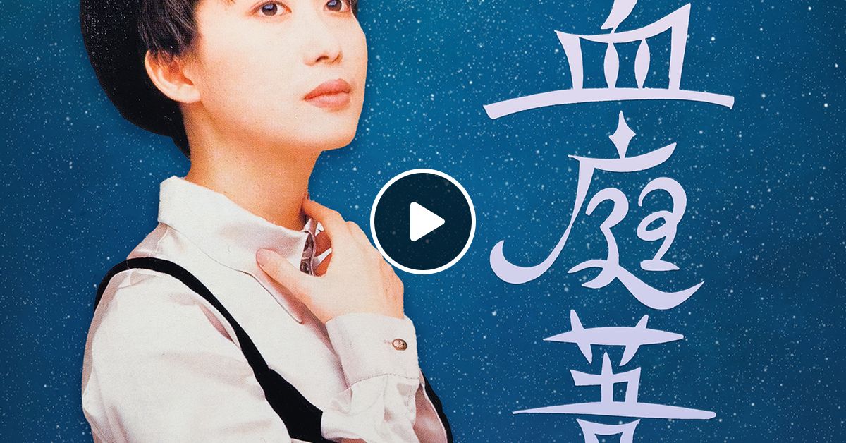 豐音樂 Feng Yin Yue -孟庭葦(下) by 豐音樂 Feng Yin Yue | Mixcloud