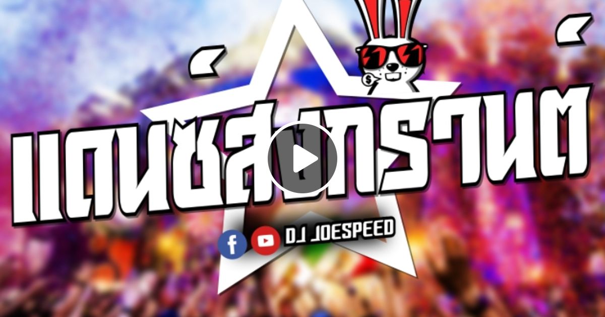 แดนซ์สงกรานต์ มันส์สาดๆ เด้งทุกเพลง #JOESPEED by Joe Speed | Mixcloud