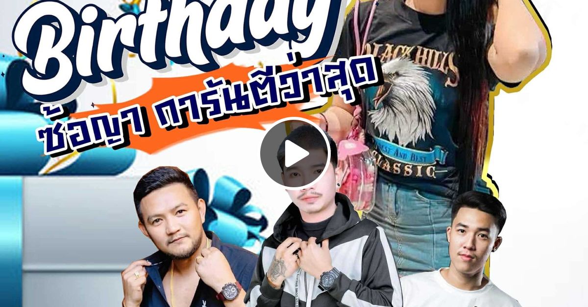 HBD ซ้อญา การันตีว่าสุด DJอาเปียวคุง X MCหมอตี๋ by DJ อาเปียวคุง | Mixcloud