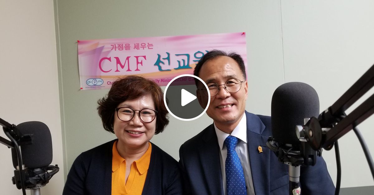 20181029(월)_pm0130_CMF 결혼교실 방송_양창근,박경주 선교사(파라과이) by CMFN | Mixcloud