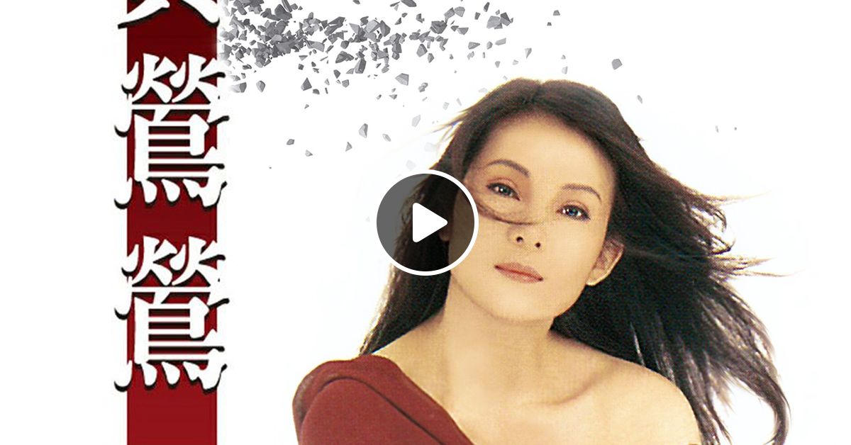 豐音樂 Feng Yin Yue - 黃鶯鶯(下) by 豐音樂 Feng Yin Yue | Mixcloud