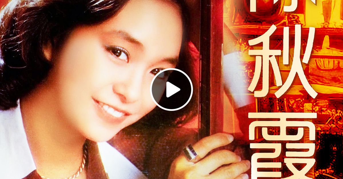 豐音樂 Feng Yin Yue -陳秋霞(上) by 豐音樂 Feng Yin Yue | Mixcloud