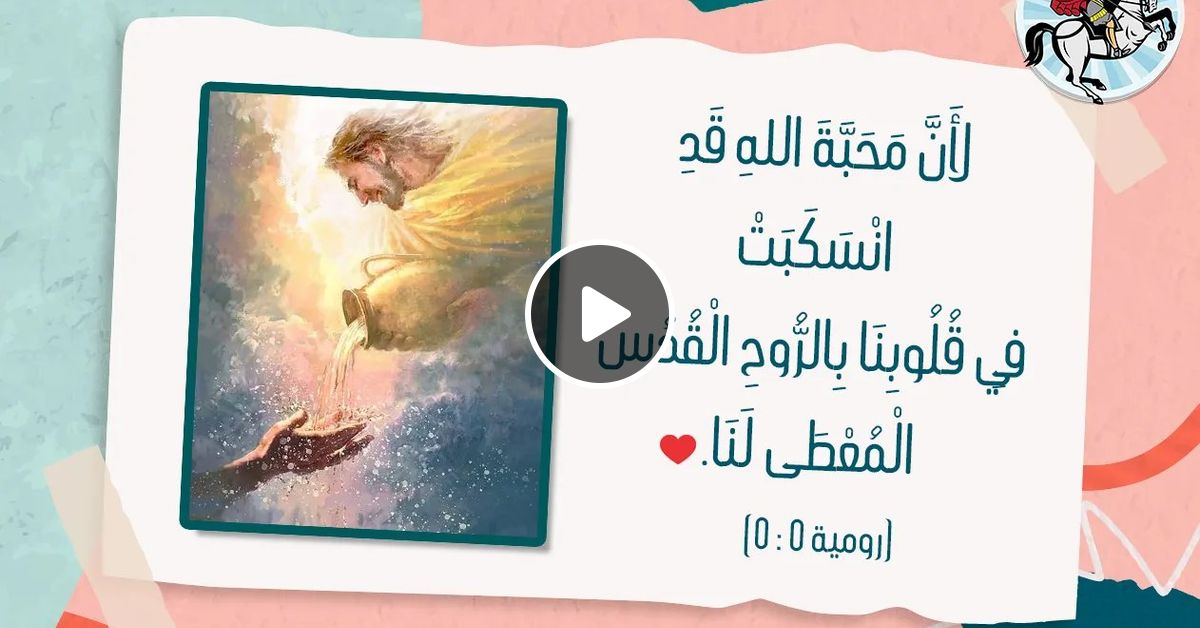 كلمة اجتماع السبت - 26-11-2022- محبة الله قد انسكبت في قلوبنا by ...