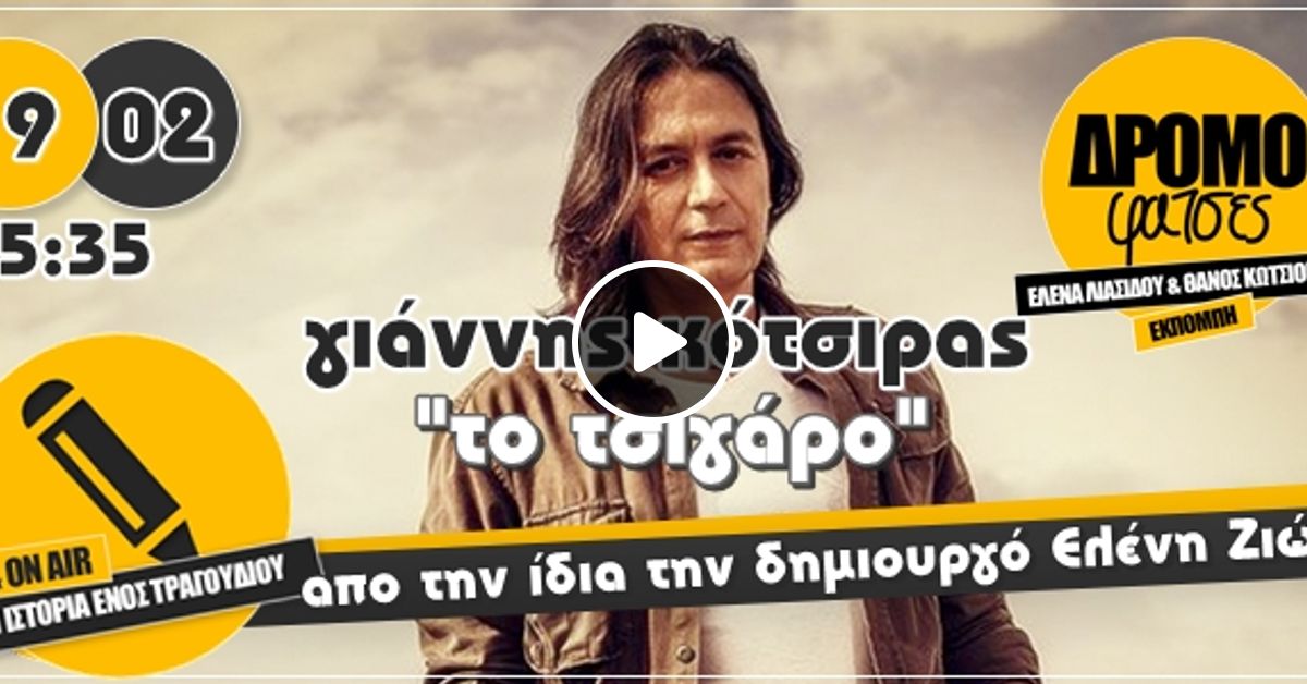 ΓΙΑΝΝΗΣ ΚΟΤΣΙΡΑΣ - ΤΟ ΤΣΙΓΑΡΟ | Η ΙΣΤΟΡΙΑ ΤΟΥ ΤΡΑΓΟΥΔΙΟΥ ΑΠΟ ΤΗΝ ΕΛΕΝΗ ...
