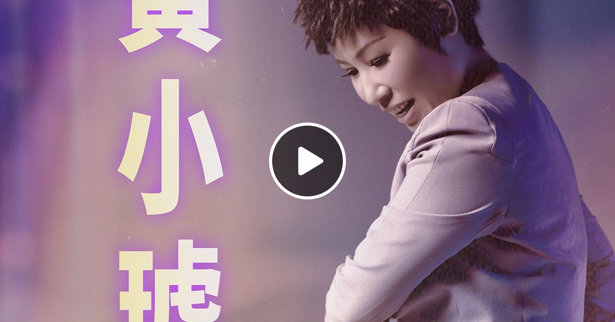 豐音樂 Feng Yin Yue -經典選播 黃小琥(上) by 豐音樂 Feng Yin Yue | Mixcloud