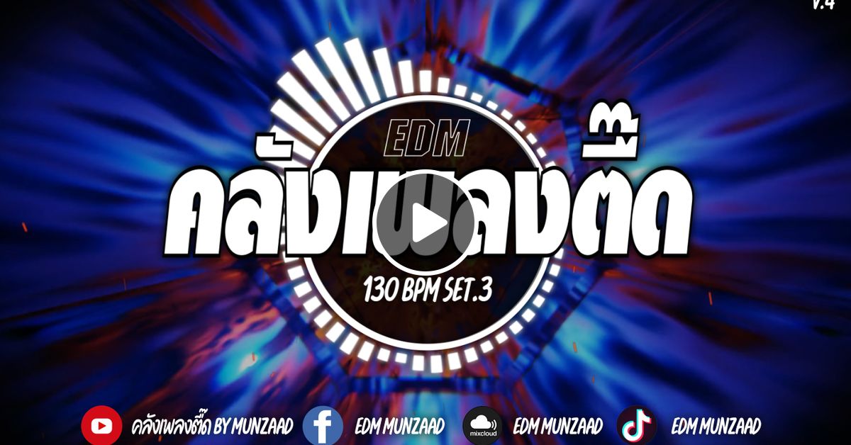 EDM 2023 เพลงตื๊ด เปิดในผับ [คลังเพลงตื๊ด] V.4 by EDM MUNZAAD | Mixcloud