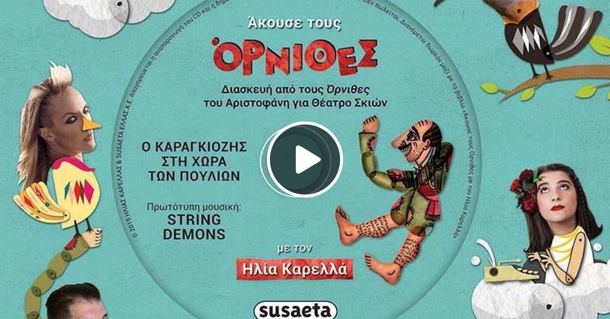 Συνέντευξη με τον σκιοπαίκτη, Ηλία Καρελλά by Νικόλας Καμακάρης | Mixcloud