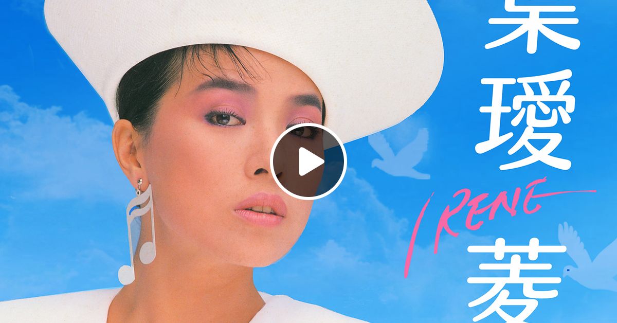 豐音樂 Feng Yin Yue -葉璦菱(下) by 豐音樂 Feng Yin Yue | Mixcloud