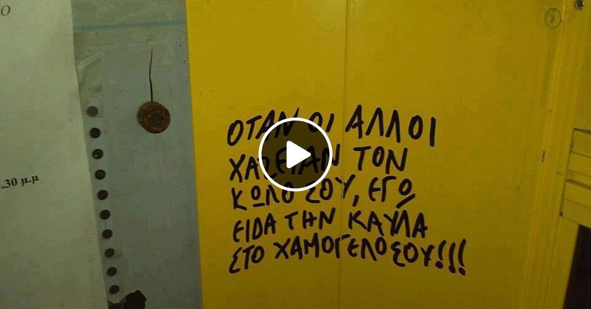 Reposters of ΟΤΑΝ ΟΙ ΑΛΛΟΙ ΧΑΖΕΥΑΝ ΤΟΝ ΚΩΛΟ ΣΟΥ,ΕΓΩ ΕΙΔΑ ΤΗΝ ΚΑΥΛΑ ΣΤΟ ...