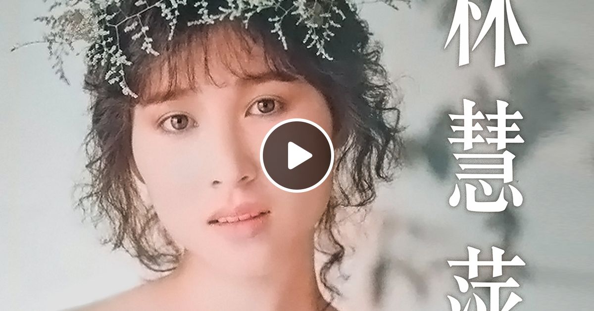 豐音樂 Feng Yin Yue - 林慧萍 (上) by 豐音樂 Feng Yin Yue | Mixcloud