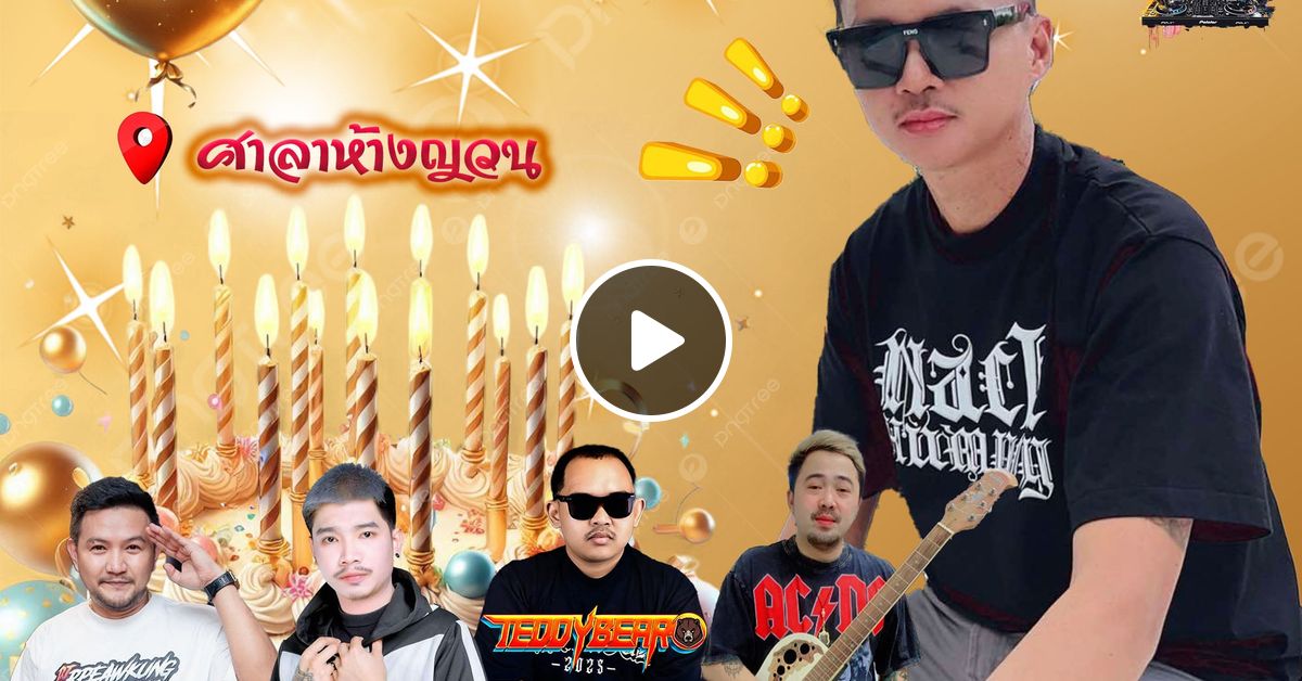 HBD MCแยมโรล [อาเปียวคุง x แน็คหำย้อย x เทียรี่ ] by DJ อาเปียวคุง | Mixcloud