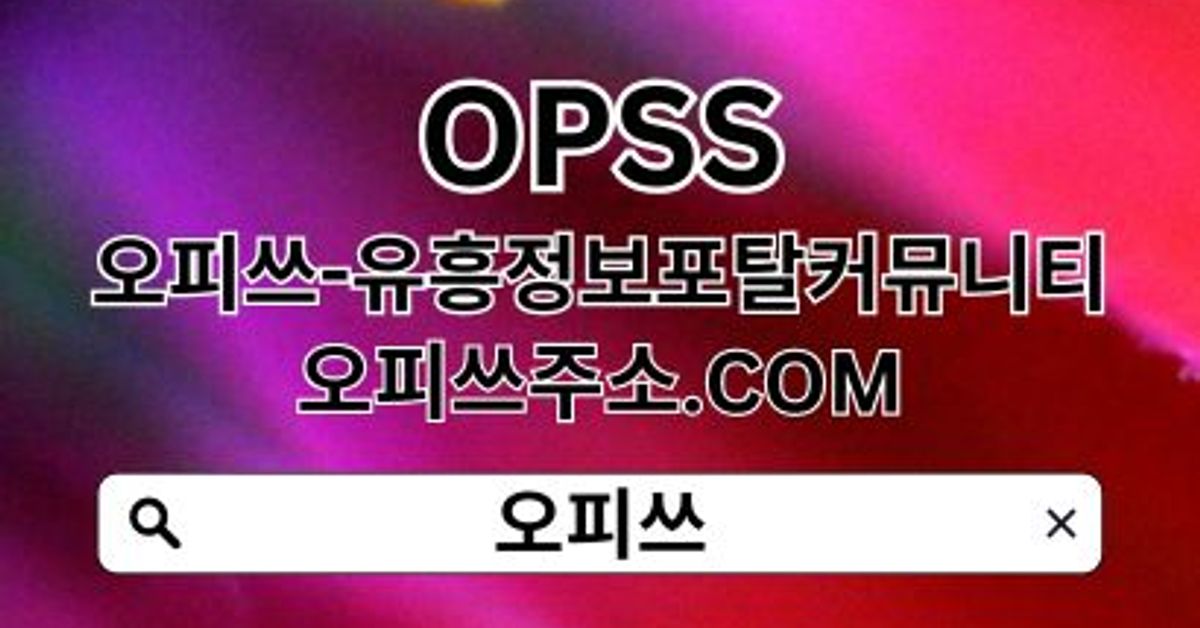 답십리오피 OPSS.STORE 오피쓰ᐟ답십리키스방 | Mixcloud