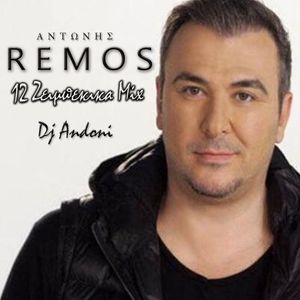 classify greek singer Antonis remos