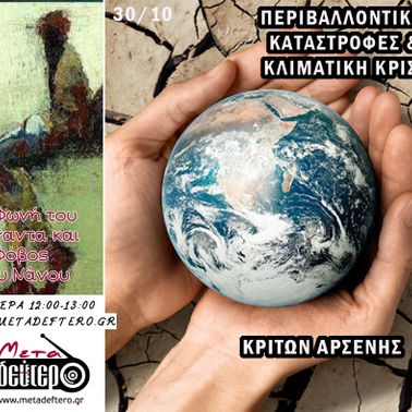 30/10/2023 "Η Φωνή του Γίγαντα και ο Φόβος του Νάνου" - Κρίτων Αρσένης ...