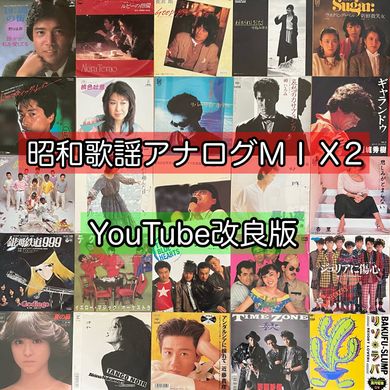 昭和歌謡アナログMIX2 銀河鉄道999 DJ NOJIMAX【YouTube 改良版】 by Kenji Nojima | Mixcloud