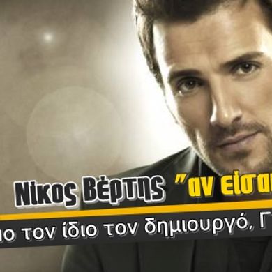 ΝΙΚΟΣ ΒΕΡΤΗΣ - ΑΝ ΕΙΣΑΙ ΕΝΑ ΑΣΤΕΡΙ |Η ΙΣΤΟΡΙΑ TOY ΤΡΑΓΟΥΔΙΟΥ ΑΠΟ ΤΟΝ ...